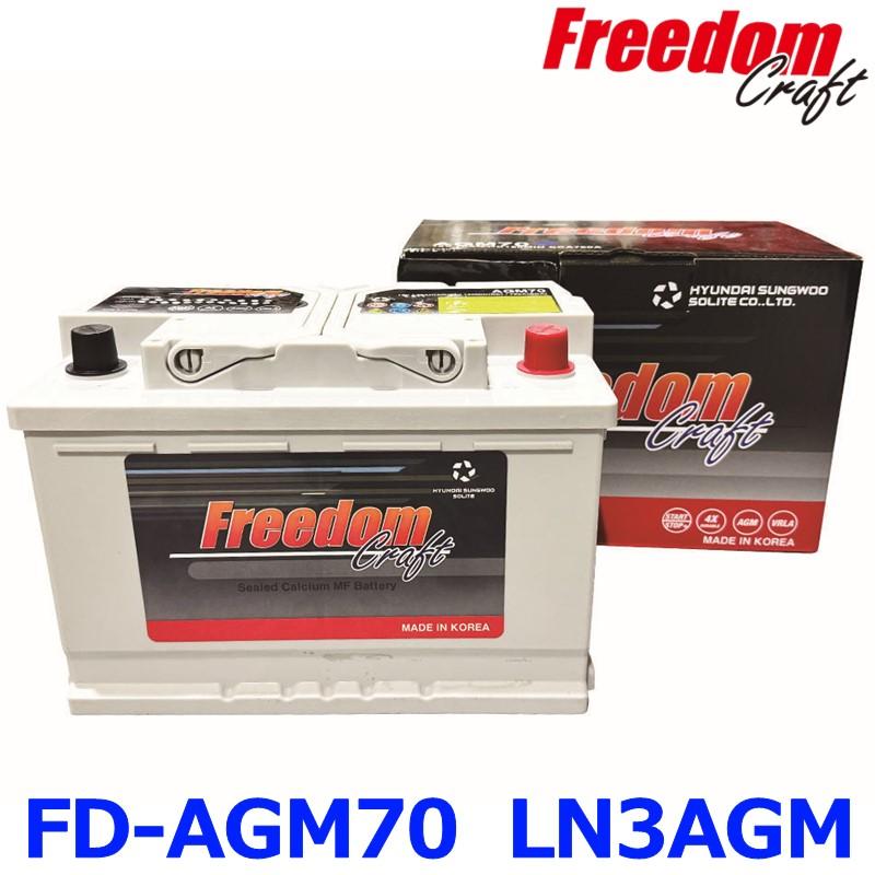 FREEDOM CRAFT フリーダムクラフト AGM70A LN3 AGM E39 カーバッテリー 70Ah 760CCA 韓国製 アイドリングストップ車対応 輸入車 外車 自動車 欧州車 ...