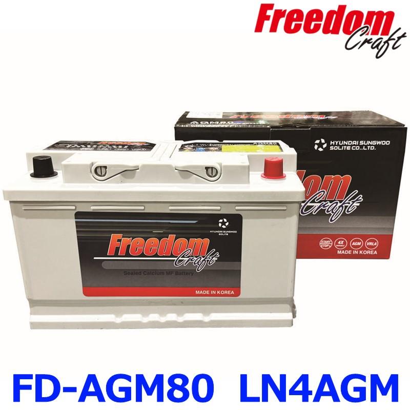 FREEDOM CRAFT フリーダムクラフト AGM80A LN4 AGM F21 カーバッテリー 80Ah 800CCA 韓国製 アイドリングストップ車対応 輸入車 外車 自動車 欧州車 ...