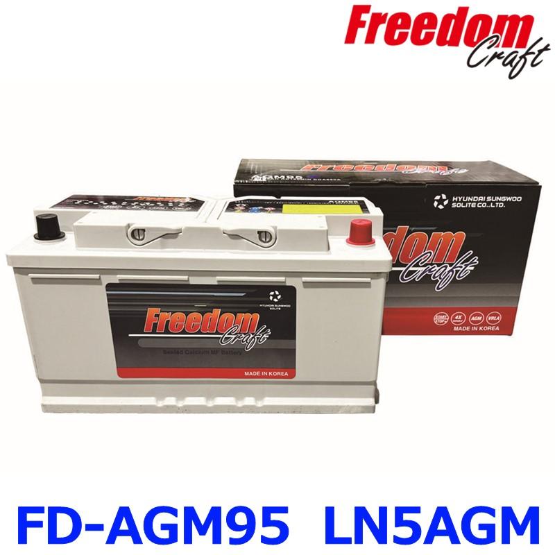 FREEDOM CRAFT フリーダムクラフト AGM95A LN5 AGM G14 カーバッテリー 95Ah 850CCA 韓国製 アイドリングストップ車対応 輸入車 外車 自動車 欧州車 ...