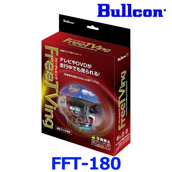 Bullcon ブルコン フジ電機工業 FreeTVing フリーテレビング FFT-180 : アットマックス@ - 通販 - Yahoo!ショッピング
