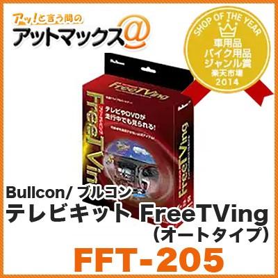 Bullcon ブルコン フジ電機工業 FreeTVing フリーテレビング FFT-205 オートタイプ 日産/エルグランド/キューブ/GT-R/ジューク/スカイライン/セレナ等 : アット ...