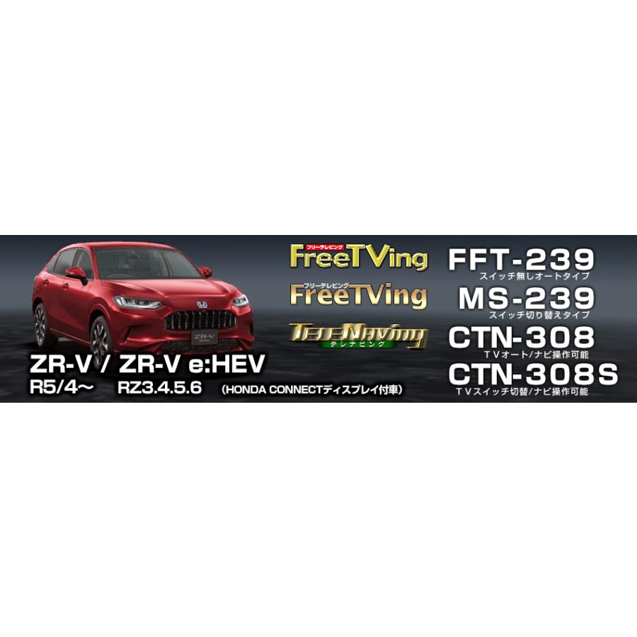 Bullcon ブルコン フジ電機工業 FreeTVing フリーテレビング FFT-239 オートタイプ ホンダ ZR-V / e:HEV : アットマックス@ - 通販 - Yahoo ...