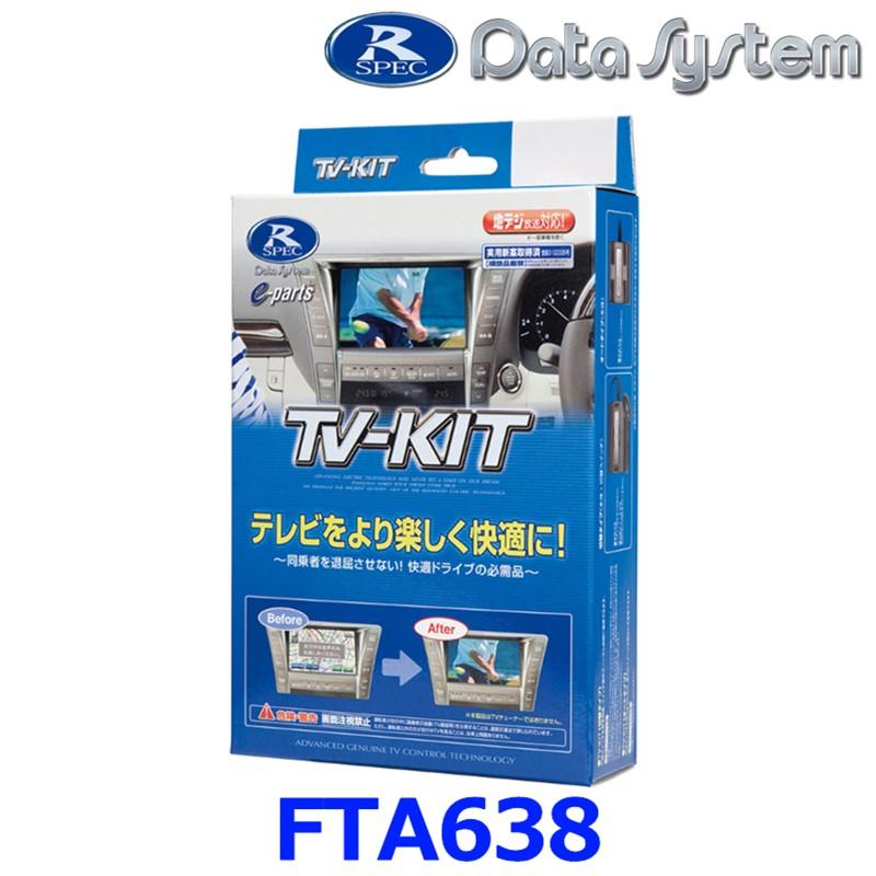 Data System データシステム FTA638 テレビキット オートタイプ SUBARU スバル レヴォーグ/WRX S4/クロストレック/レガシィ・アウトバック : アットマックス ...