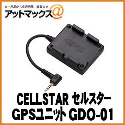 CELLSTAR 【CELLSTAR セルスター】 GPSユニット 【GDO-01】{GDO-01[1150]} : アットマックス ...