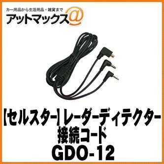 【CELLSTAR セルスター】 オプション レーダー探知機接続コード（3極DCプラグ）【GDO-12】 {GDO-12[1150]} : アットマックス@ - 通販 - Yahoo!ショッピング