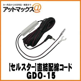 CELLSTAR 【CELLSTAR セルスター】 ドライブレコーダー用 直結配線DCコード/3極DCプラグ 【GDO-15】 {GDO-15[1150]} : アットマックス@ - 通販 ...