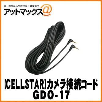 【CELLSTAR セルスター】 ドライブレコーダオプション カメラ接続コード【GDO-17】 {GDO-17[1150]} : アットマックス@ - 通販 - Yahoo!ショッピング
