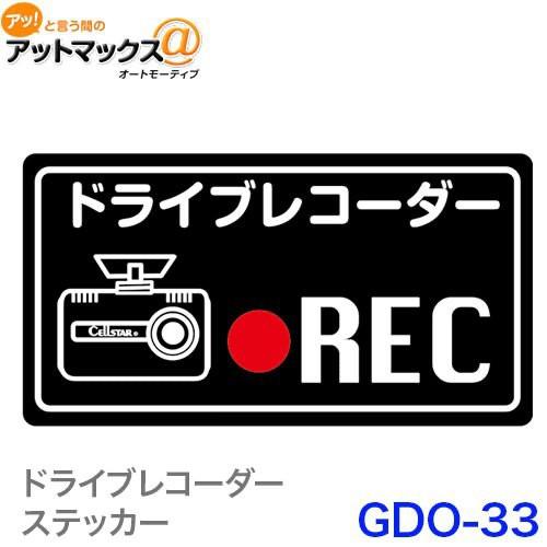 CELLSTAR セルスター GDO-33 ドライブレコーダーステッカー (ブラック){GDO-33[1150]} : アットマックス@ - 通販 - Yahoo!ショッピング