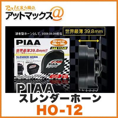 PIAA/ピア 【HO-12】スレンダーホーン (12V/2端子/112dB)HO12 {HO-12[9162]} : アットマックス@ - 通販 - Yahoo!ショッピング