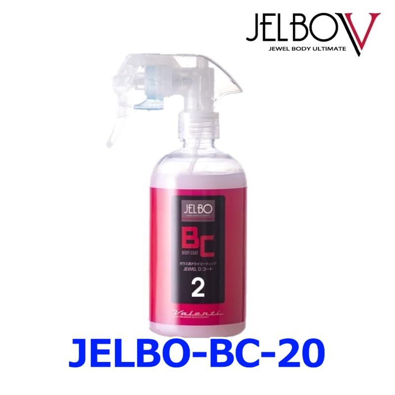 ヴァレンティ コラント Valenti JELBO JEWEL Dコート BC2 JELBO-BC-20 ガラス系ドライコーティング剤 ノーコンパウンド 全塗装色対応 洗浄 撥水効果 ...