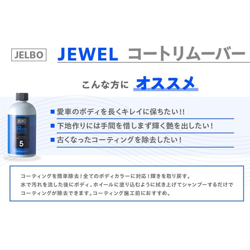 ヴァレンティ（VALENTI） コラント JELBO JEWEL コートリムーバー RM5 JELBO-RM-50 コーティング除去剤 全塗装色対応 研磨剤入り アルカリ性 : アットマックス ...