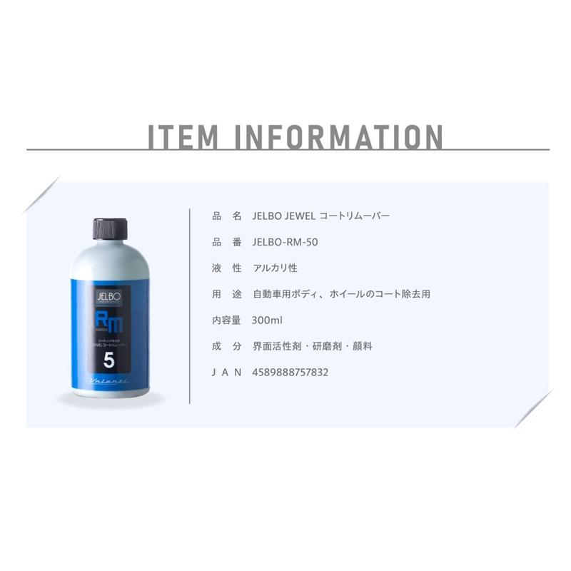 ヴァレンティ（VALENTI） コラント JELBO JEWEL コートリムーバー RM5 JELBO-RM-50 コーティング除去剤 全塗装色対応 研磨剤入り アルカリ性 : アットマックス ...