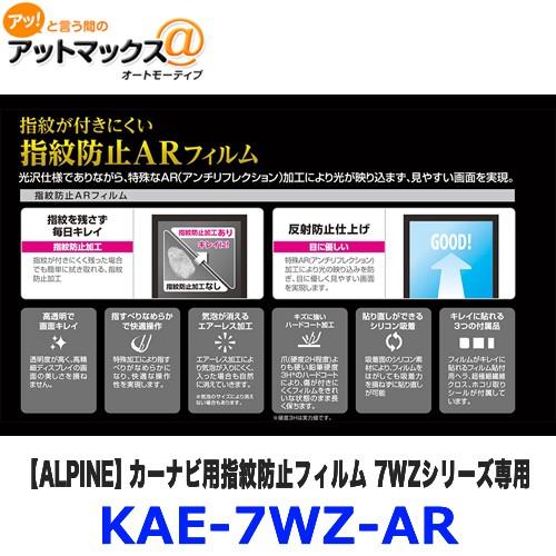 KAE-7WZ-AR ALPINE アルパイン 指紋防止ARフィルム カーナビ用指紋防止フィルム 7WZシリーズ専用 :KAE-7WZ-AR:アットマックス@ - 通販 - Yahoo!ショッピング
