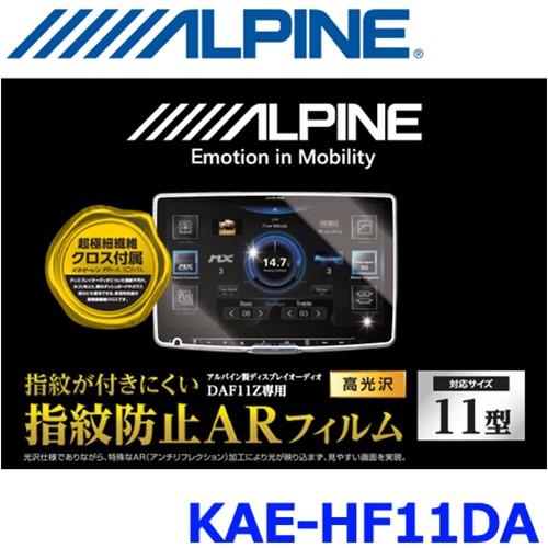 ALPINE アルパイン KAE-HF11DA Zシリーズ 11型フローティングビッグDA DAF11Z専用 指紋防止ARフィルム : アットマックス@ - 通販 - Yahoo!ショッピング