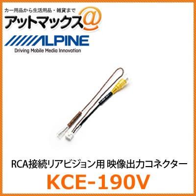 ALPINE KCE-190V アルパイン RCA接続リアビジョン用 映像出力コネクター{KCE-190V[960]} : アットマックス@ - 通販 - Yahoo!ショッピング