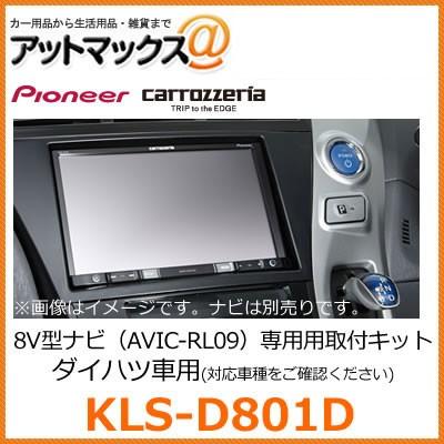 KLS-D801D パイオニア カロッツェリア 8V型カーナビゲーション用取付キット 【ダイハツ タント対応】{KLS-D801D[600]} : アットマックス@ - 通販 - Yahoo ...
