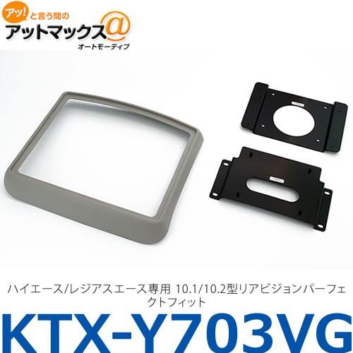 アルパイン ALPINE 【KTX-Y703VG】ハイエース/レジアスエース専用 10.1/10.2型リアビジョンパーフェクトフィット{KTX-Y703VG[960]} : アットマックス ...