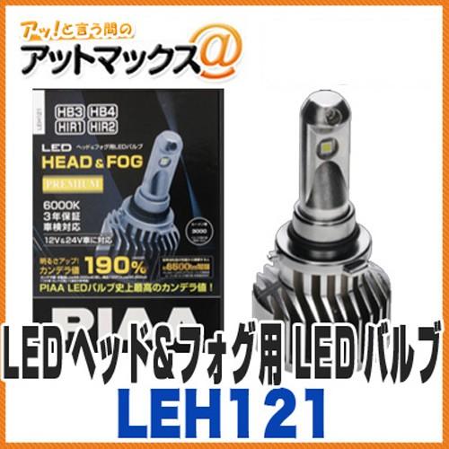 【PIAA ピア】【LEH121】 LEDヘッド＆フォグ用 LEDバルブ プレミアム HB3/HB4/HIR1/HIR2タイプ 6000K 12V&24V 3000ルーメン {LEH121 ...