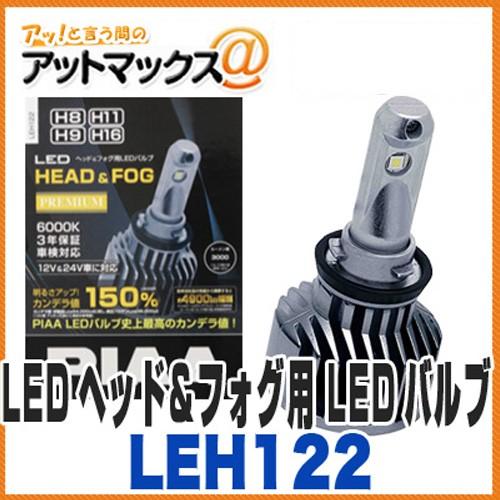 【PIAA ピア】【LEH122】 LEDヘッド＆フォグ用 LEDバルブ プレミアム H8/H9/H11/H16タイプ 6000K 12V&24V 3000ルーメン {LEH122[9160 ...