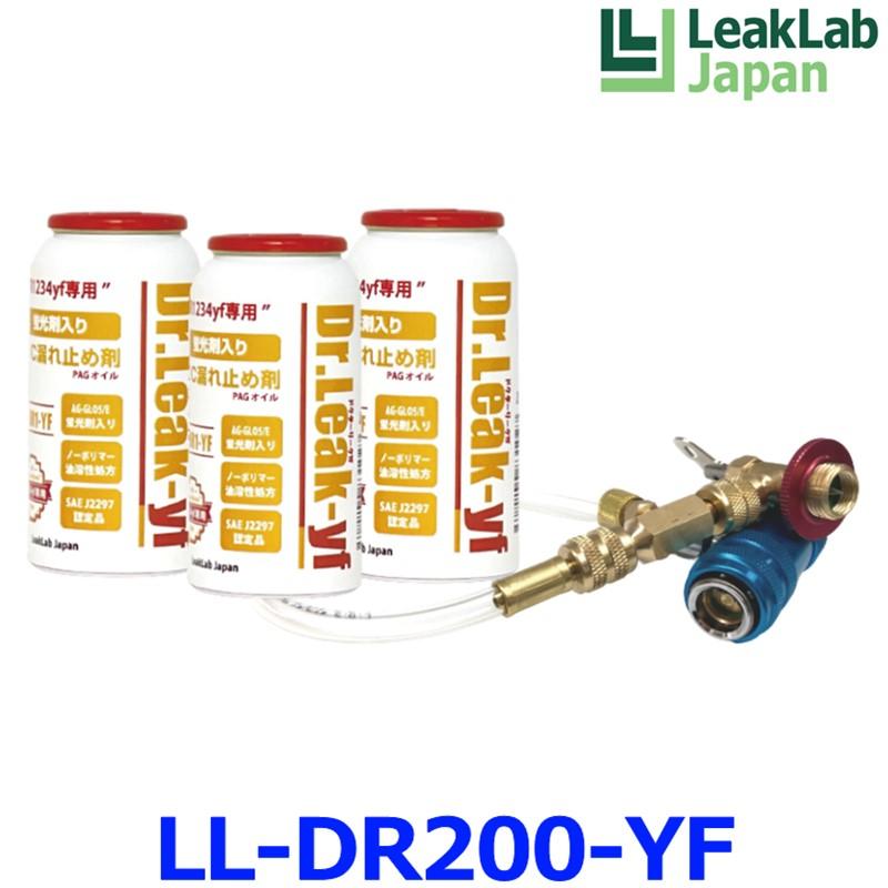 LeakLab Japan リークラボジャパン Dr.Leak yf ドクターリークYF LL-DR200-YF PAG蛍光剤潤滑油入り漏れ止め剤 ミニキット2 LL-DR1-YF 3本 LL ...