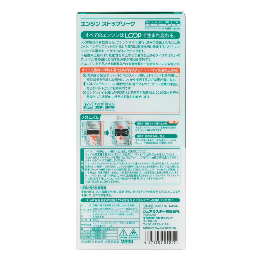 シュアラスター SurLuster LP-45 LOOP ループ Engine StopLeak エンジンストップリーク 300ml : アットマックス@ - 通販 - Yahoo!ショッピング