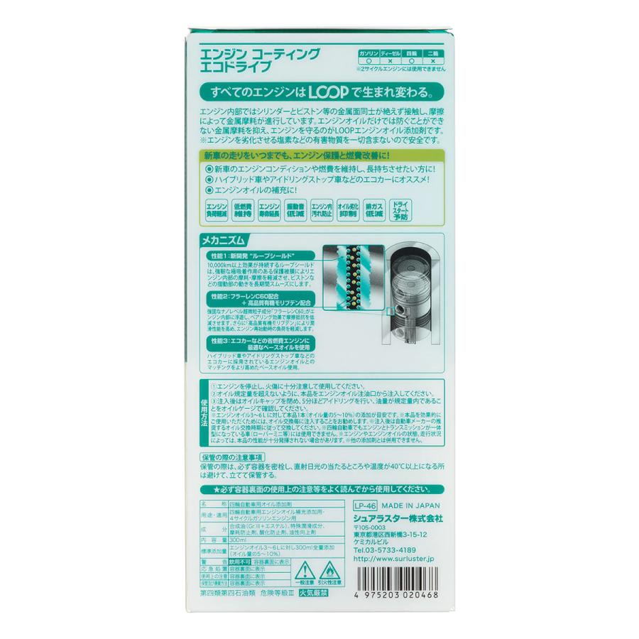 シュアラスター（SurLuster） LP-46 LOOP ループ Engine Coating Eco Drive エンジンコーティングエコドライブ 300ml : アットマックス ...