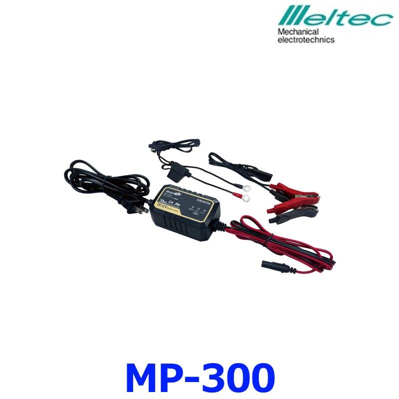 大自工業 メルテック MP-300 ウルトラパルス充電器 バッテリー充電器 0.75A 12V対応 防塵防水 IP63 逆接続保護付き DC12V : アットマックス@ - 通販 ...