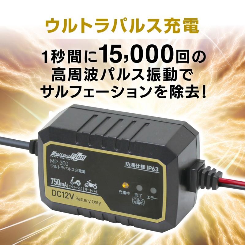 メルテック 大自工業 MP-300 ウルトラパルス充電器 バッテリー充電器 0.75A 12V対応 防塵防水 IP63 逆接続保護付き DC12V : mp-300 : アットマックス ...