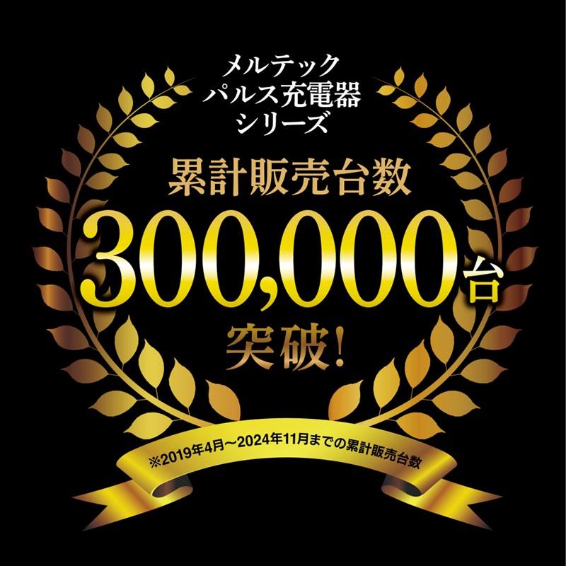 大自工業 メルテック MP-300 ウルトラパルス充電器 バッテリー充電器 0.75A 12V対応 防塵防水 IP63 逆接続保護付き DC12V : アットマックス@ - 通販 ...
