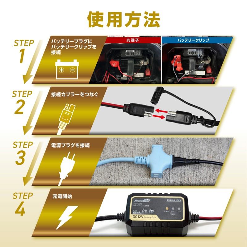 大自工業 メルテック MP-300 ウルトラパルス充電器 バッテリー充電器 0.75A 12V対応 防塵防水 IP63 逆接続保護付き DC12V : アットマックス@ - 通販 ...