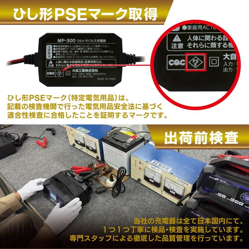 大自工業 メルテック MP-300 ウルトラパルス充電器 バッテリー充電器 0.75A 12V対応 防塵防水 IP63 逆接続保護付き DC12V : アットマックス@ - 通販 ...