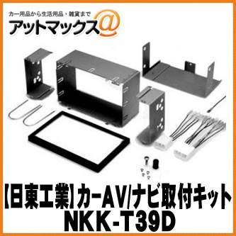 日東工業 NITTO NKK-T39D マツダ 2DIN汎用 2DINオーディオ ナビ取付キット - カーナビ・カーエレクトロニクス