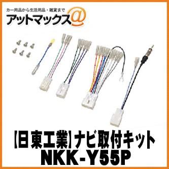 NITTO 【日東工業 NITTO】【NKK-Y55P】オーディオ/ナビ取付キット 200mmワイド アクア/アルファード/ハイエース {NKK-Y55P[1751]} : アットマックス ...