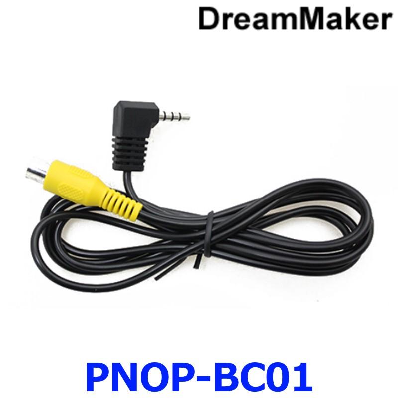 ドリームメーカー DreamMaker PNOP-BC01 ポータブルナビ用バックカメラケーブル 140cm ゆうパケット配送 : アットマックス@ - 通販 - Yahoo!ショッピング