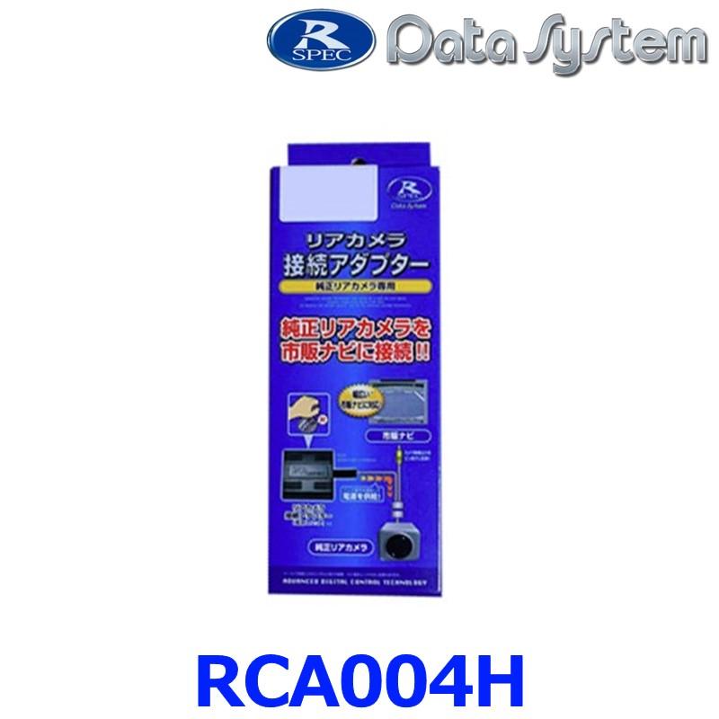 Data System 【データシステム DataSystem】【RCA004H】リアカメラ接続アダプター RCAシリーズ{RCA004H[1450]} : アットマックス@ - 通販 ...