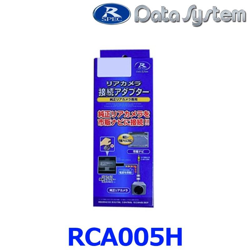 Data System 【データシステム DataSystem】【RCA005H】リアカメラ接続アダプター RCAシリーズ {RCA005H[1450]} : アットマックス@ - 通販 ...