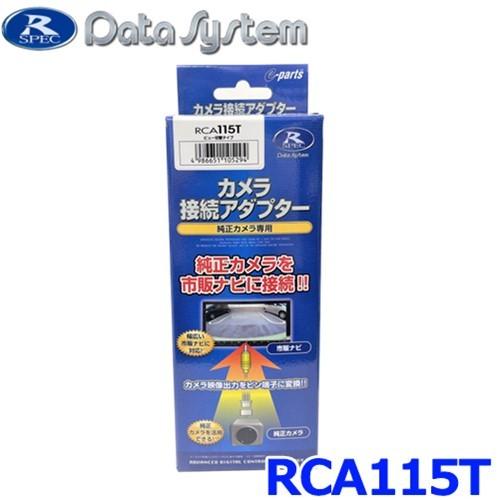 Data System データシステム RCA115T カメラ接続アダプター 純正カメラを市販ナビに接続 純正カメラ専用 ビュー切り替えタイプ トヨタ : アットマックス@ - 通販 ...