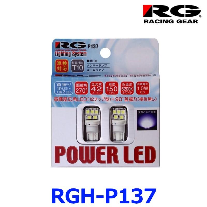 RACING GEAR RG レーシングギア POWER LED ルームランプ ナンバーランプ T10 2個 RGH-P137 6200K ホワイト 車検対応規格 照射角270° ゆうパケ配送 ...