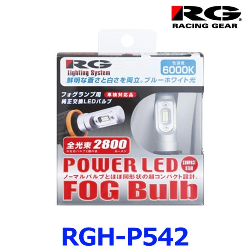 RACING GEAR RG レーシングギア POWER LED FOG Bulb フォグバルブ 6000K ホワイト HB4 RGH-P542 車検対応規格 : アットマックス@ - 通販 ...