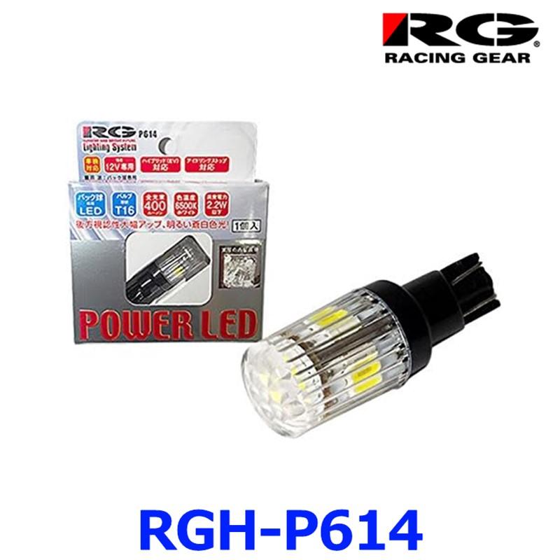 RACING GEAR RG レーシングギア POWER LED 超高輝度LEDバックバルブ T16 ウェッジタイプ RGH-P614 12V車 : アットマックス@ - 通販 - Yahoo ...