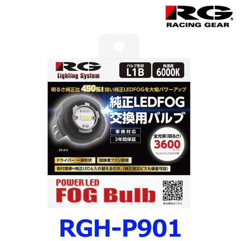 RACING GEAR RG レーシングギア POWER LED FOG Bulb フォグバルブ 6000K ホワイト L1B規格 純正LEDフォグ用LEDバルブ RGH-P901 車検対応 ...
