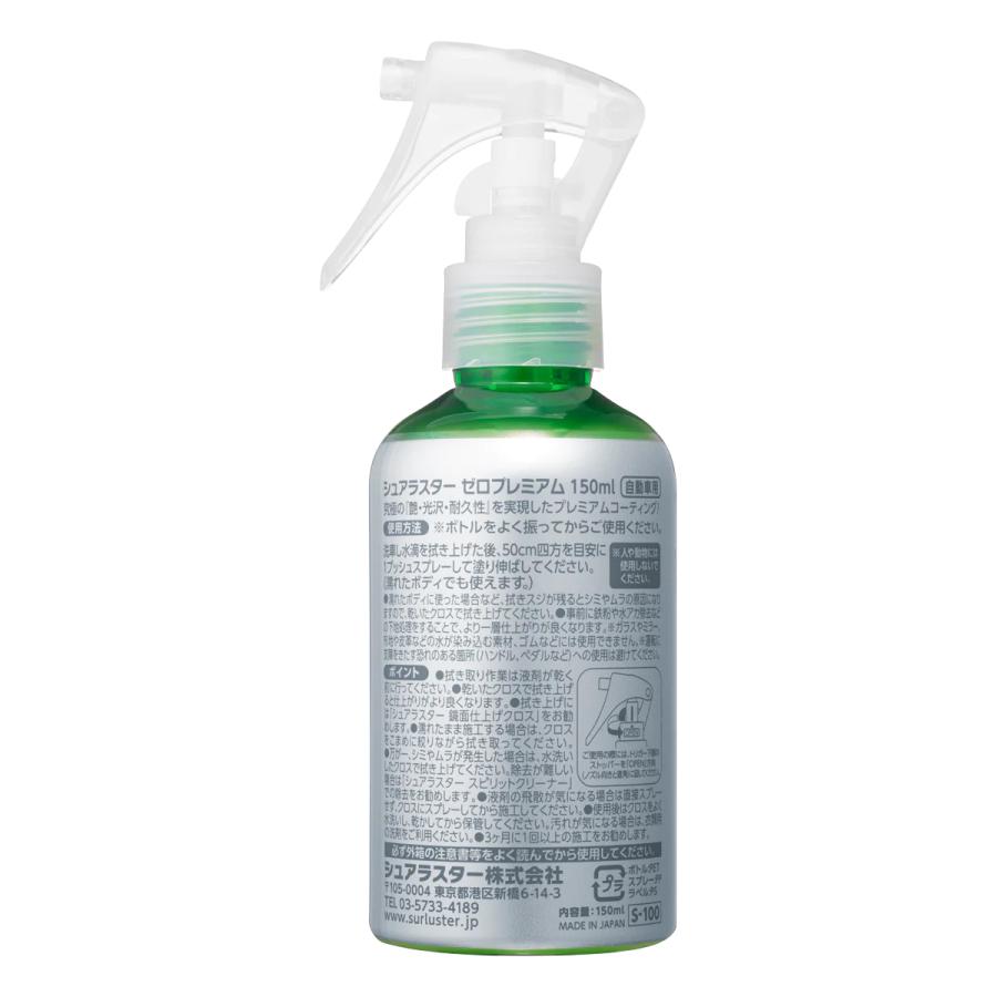 シュアラスター SurLuster S-100 Zero Premium ゼロプレミアム 150ml 高撥水コーティング 中型車約5台分 6か月耐久 : アットマックス@ - 通販 ...