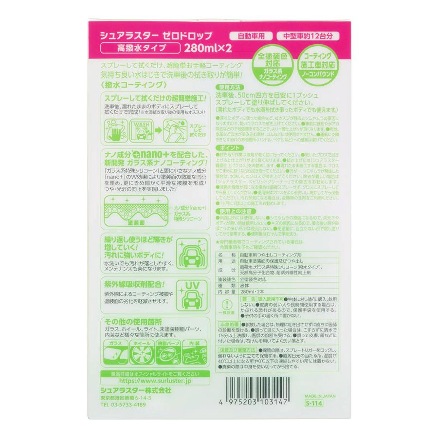 シュアラスター SurLuster S-114 Zero Drop ゼロドロップ 280ml 2本 高撥水コーティング バリューパック 中型車約12台分 2か月耐久 : アットマックス ...