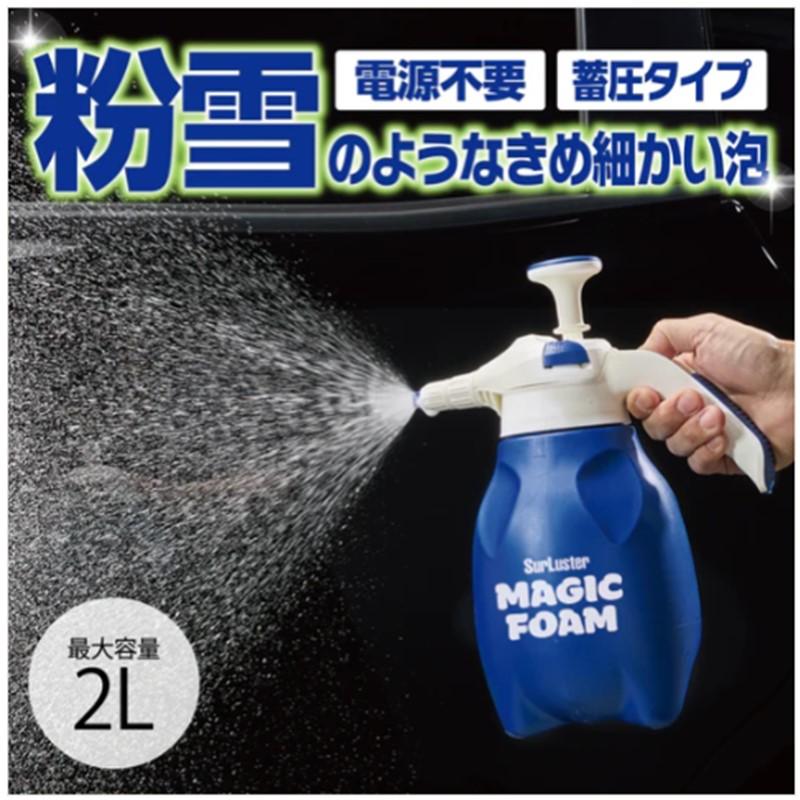 シュアラスター（SurLuster） S-161 マジックフォーム フォームガン 蓄圧タイプ 容量2L 耐薬品性 電源不要 洗車フォームガン 泡スプレー : アットマックス@ - 通販 ...