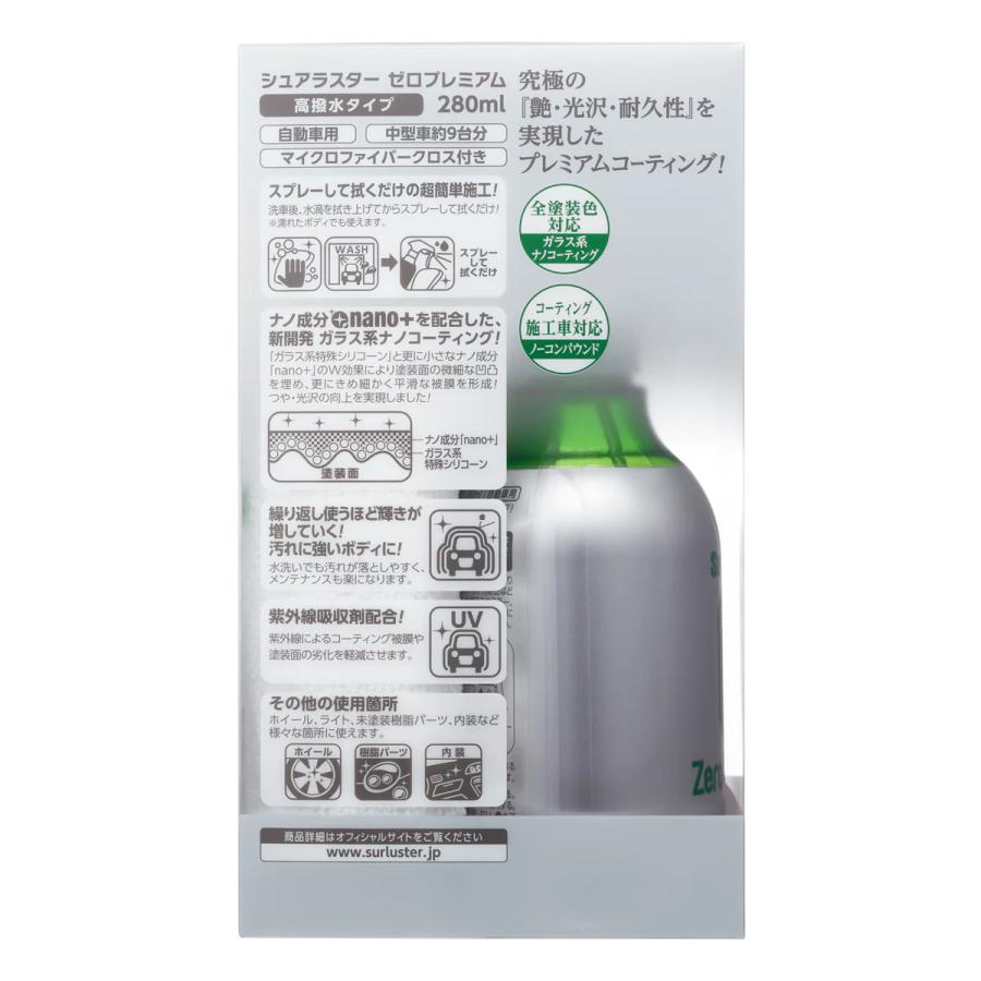 シュアラスター（SurLuster） S-99 Zero Premium ゼロプレミアム 280ml 高撥水コーティング マイクロファイバークロス付き 中型車約9台分 6か月耐久 : アット ...