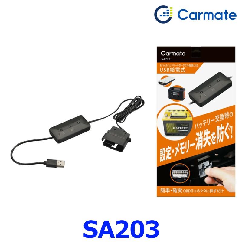カーメイト SA203 メモリーキーパー R80 USB 給電式 メモリーバックアップ OBDII コネクター接続 12V専用 : アット ...