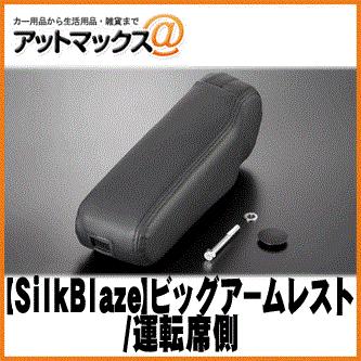SilkBlaze シルクブレイズ SB-AMR-8NV-BK-R BIGアームレスト 80系ノア/ヴォクシー ブラック/運転席側 : アット ...