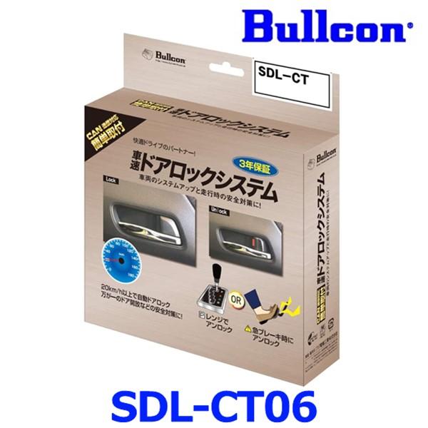 Bullcon ブルコン フジ電機工業 SDL-CT06 車速ドアロックシステム CAN通信対応タイプ 車両のシステムアップと走行中の安全 ...