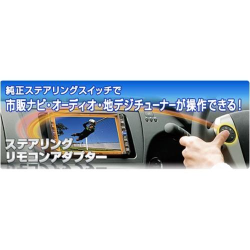 Data System データシステム STR445 ステアリングリモコンアダプター 日産ノート/オーラ用 : アットマックス@ - 通販 - Yahoo!ショッピング