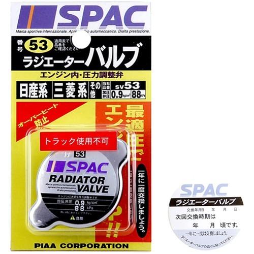 PIAA ピア SPAC SV53 ラジエーターバルブ レギュラータイプ 加圧弁圧88kPa 日産系 三菱系等 ゆうパケ発送 :SV53:アットマックス@ - 通販 - Yahoo!ショッピング